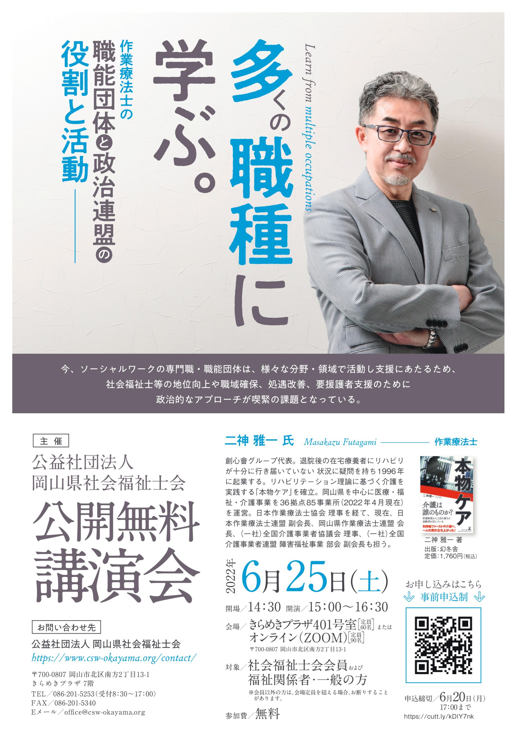 講演会「多職種に学ぶ。作業療法士の職能団体と政治連盟の役割と活動」（6月20日〆切） | 公益社団法人 岡山県社会福祉士会